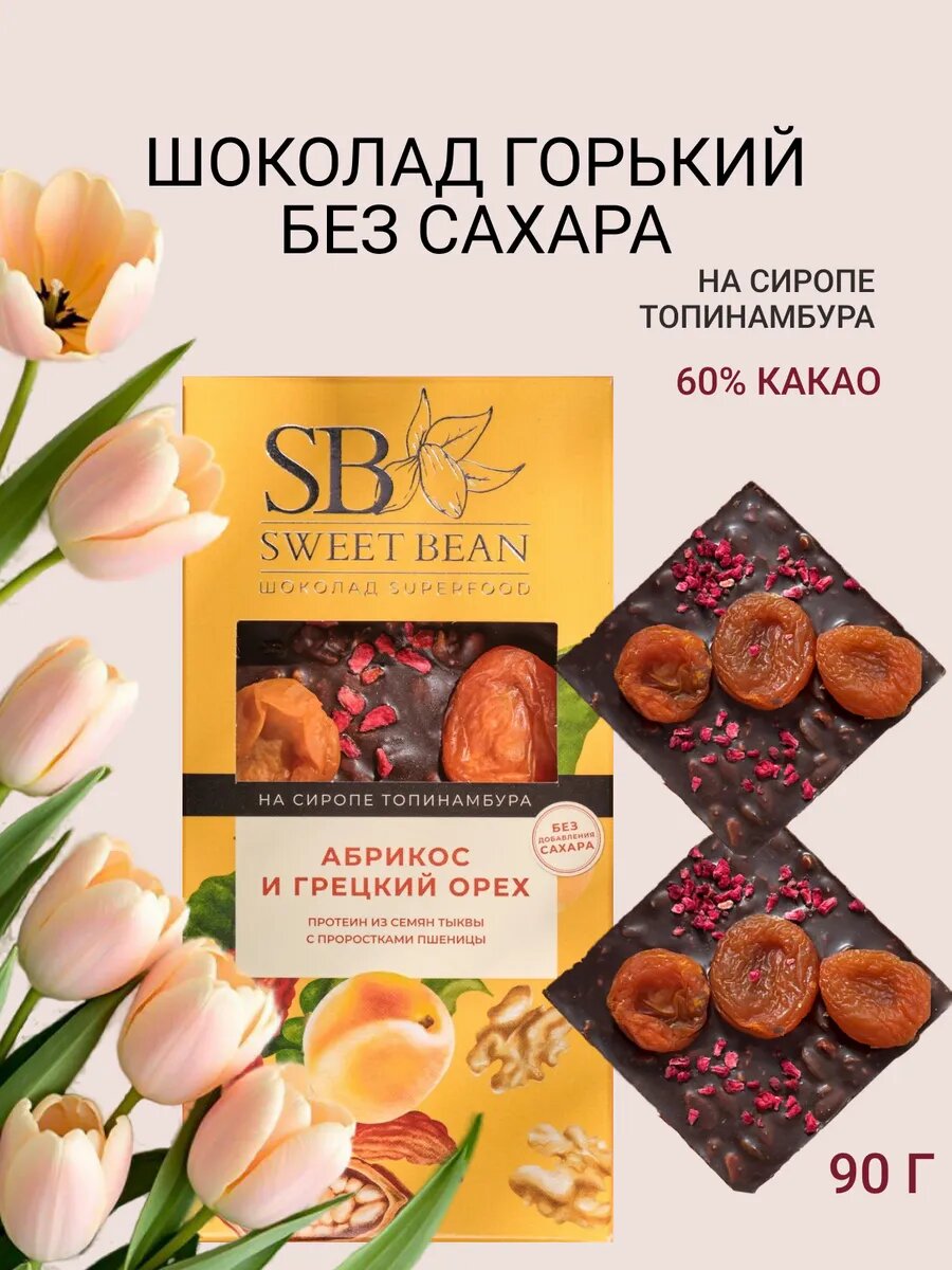 Шоколад без сахара Свитбин "Абрикос и грецкий орех", горький, 90 г