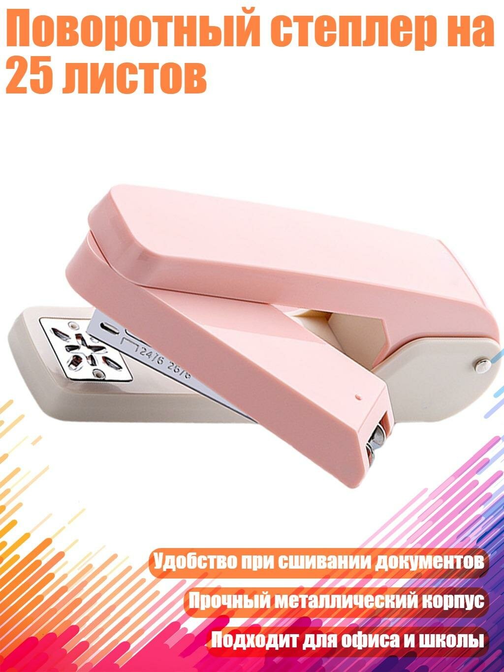 Поворотный степлер на 25 листов, Розовый