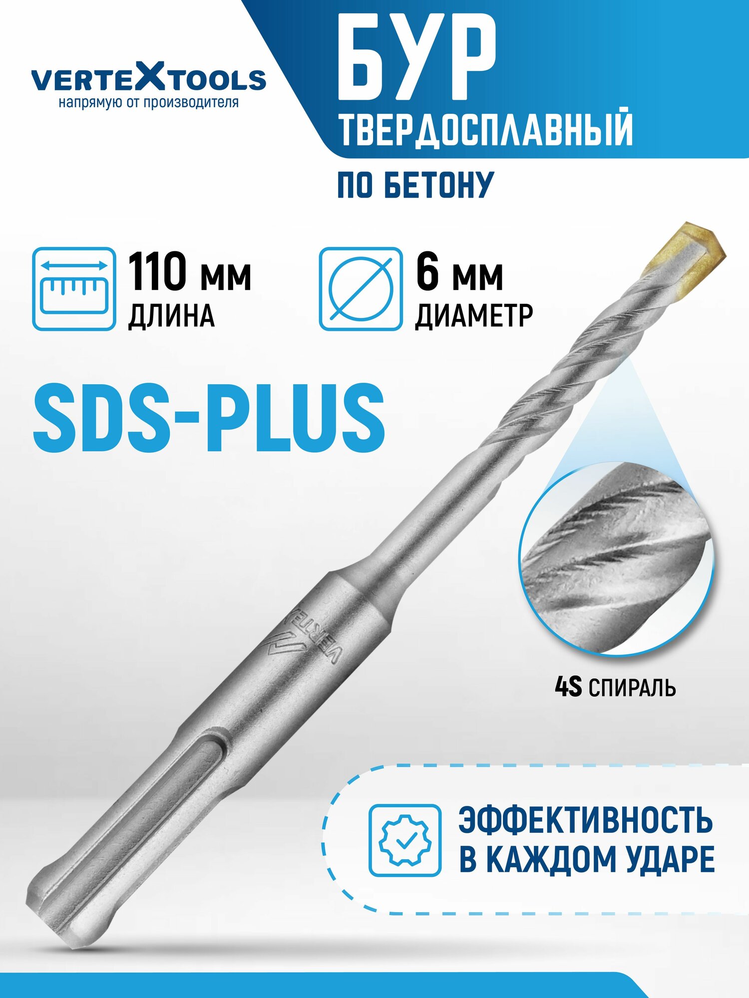 Бур для перфоратора по бетону SDS-plus усиленный 06X110 мм VertexTools