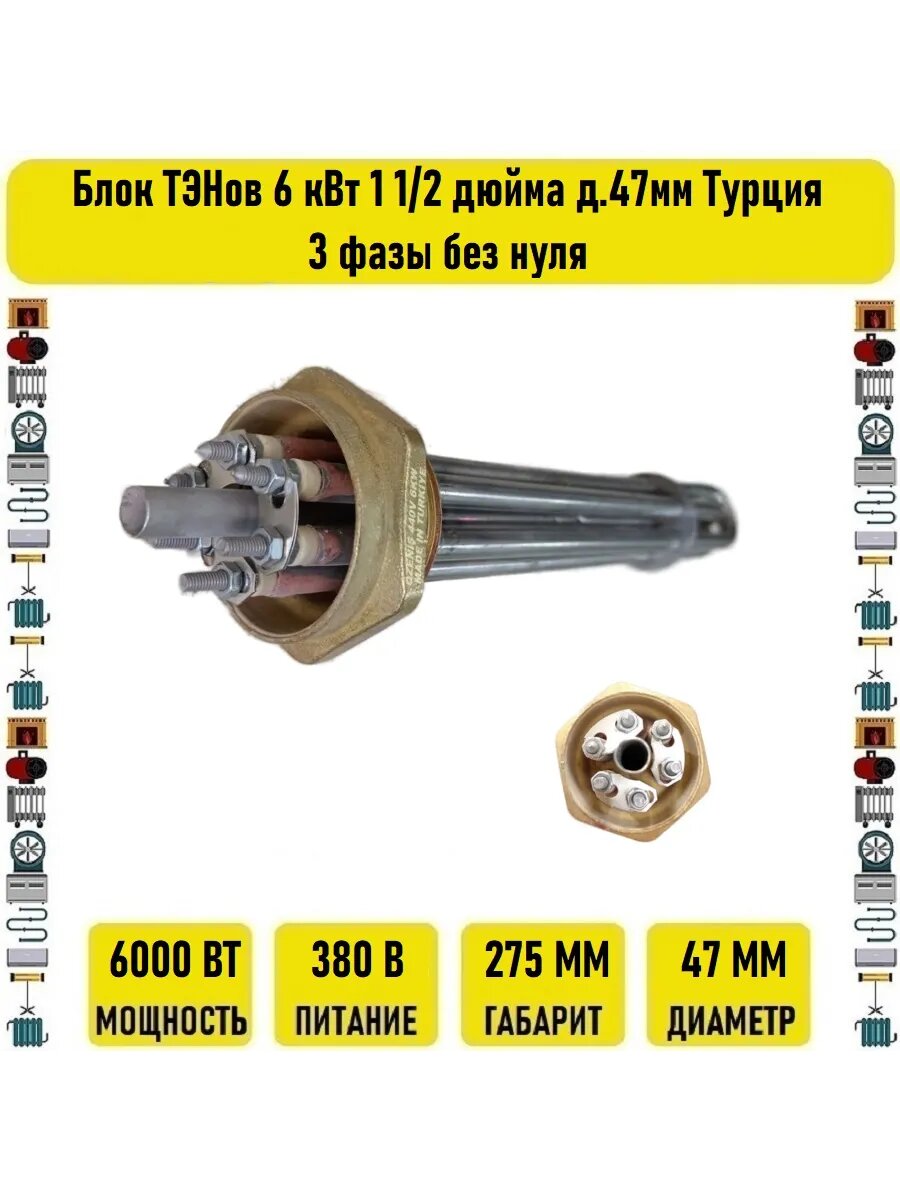 Блок ТЭНов д. 1 1/2 (47мм) 6 кВт Турция (3 фазы без нуля)