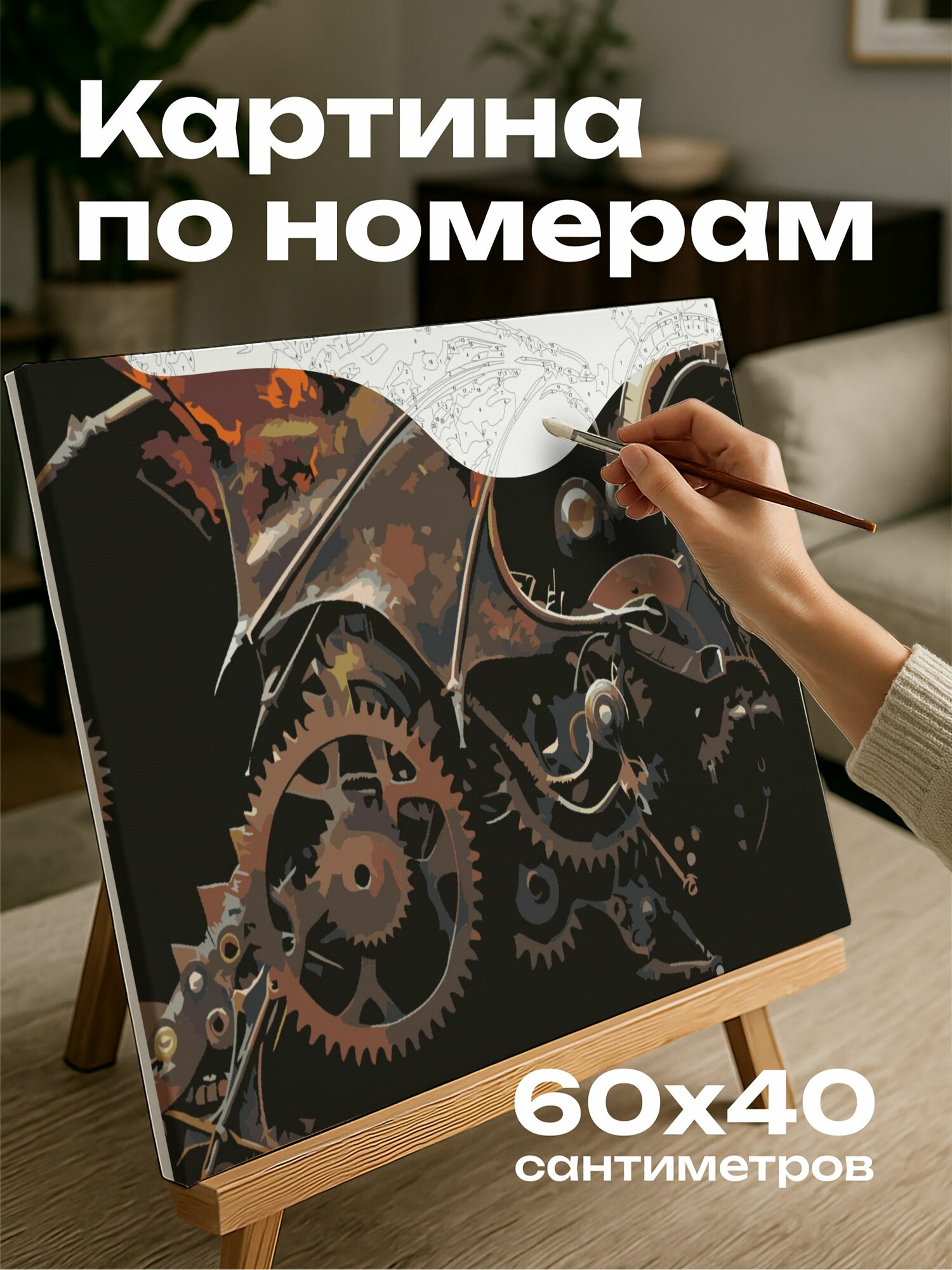 Картина по номерам 60x40 см, стимпанк, механический дракон, скульптура, шестеренки, винтики, паровые трубы