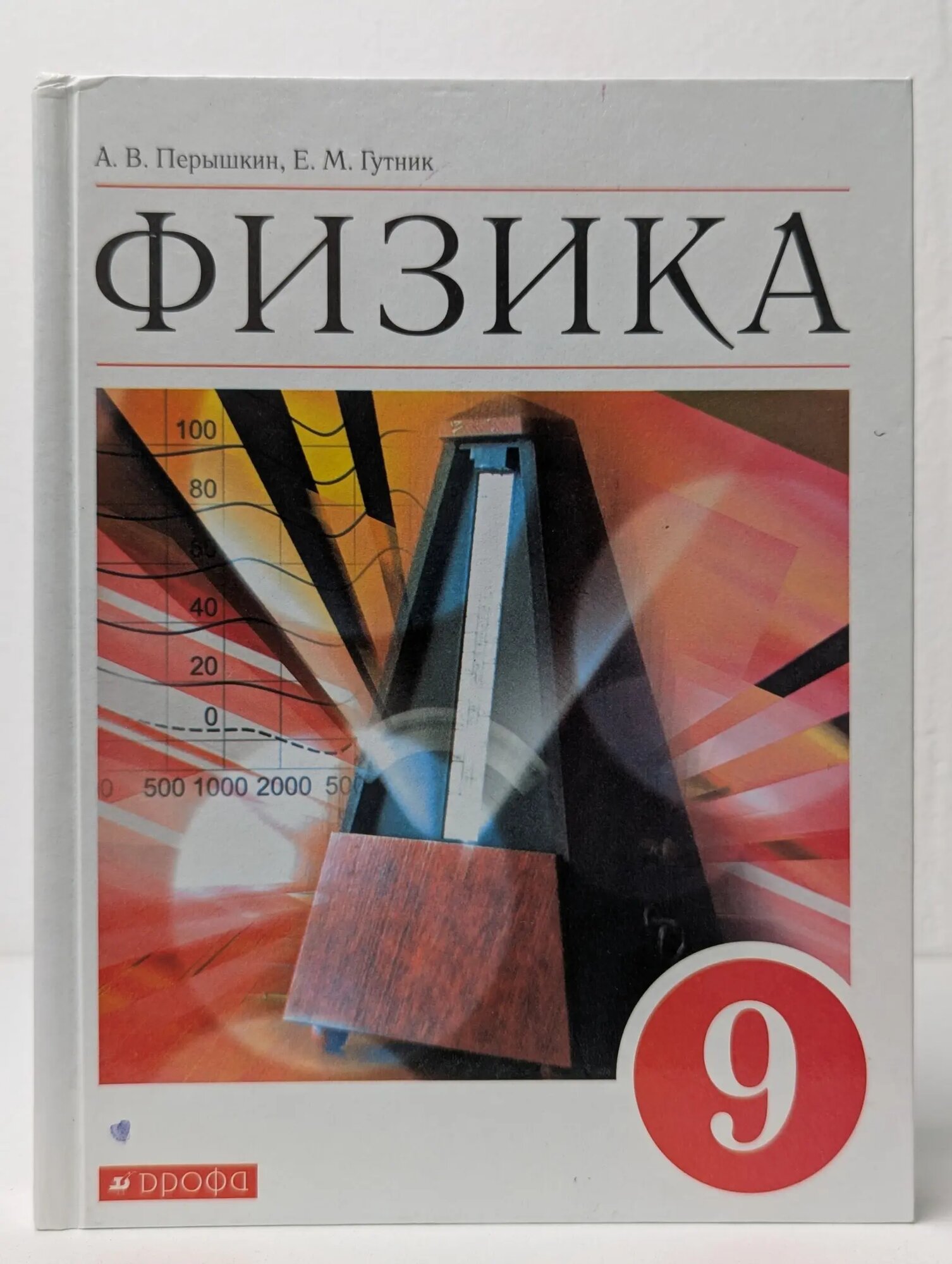 Физика. 9 класс Перышкин Александр Васильевич 2021