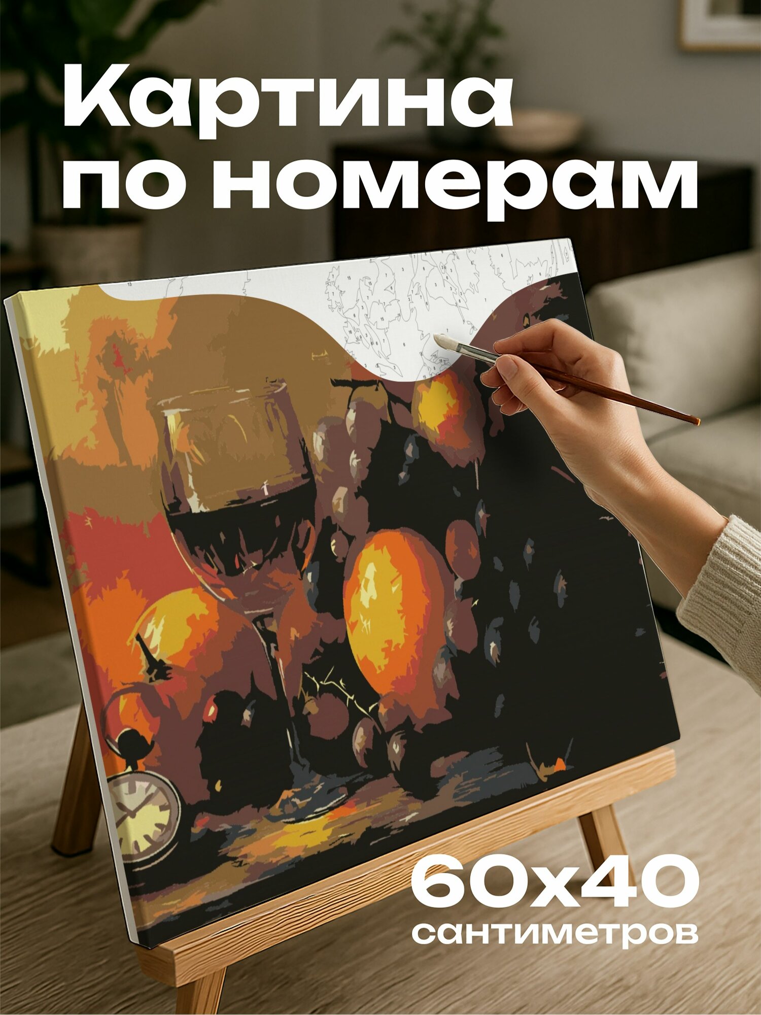 Картина по номерам 60x40 см, натюрморт, масляная картина, фрукты, стеклянная посуда, карманные часы, деревянный стол