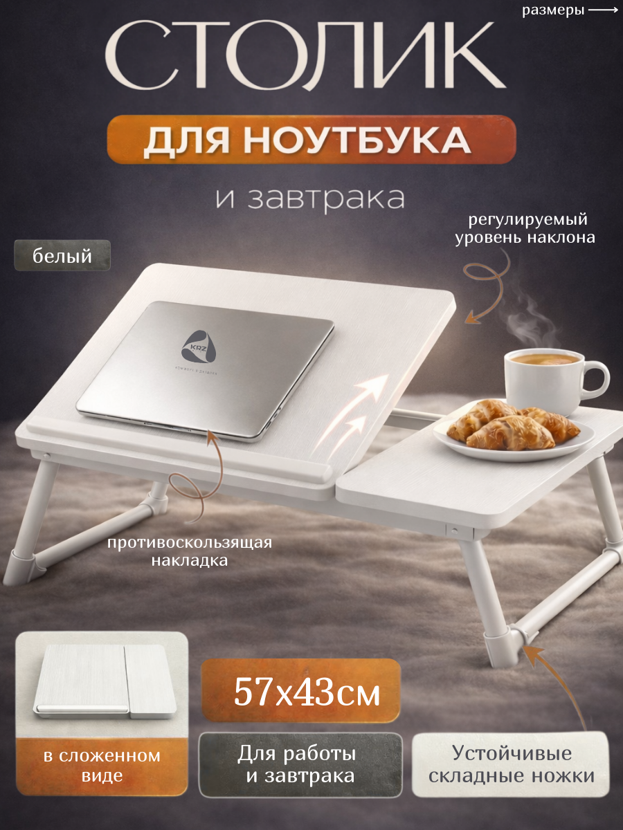 Кроватный столик KRZ COMFORT, для ноутбука и завтрака, с регулировкой наклона, 57х33 см