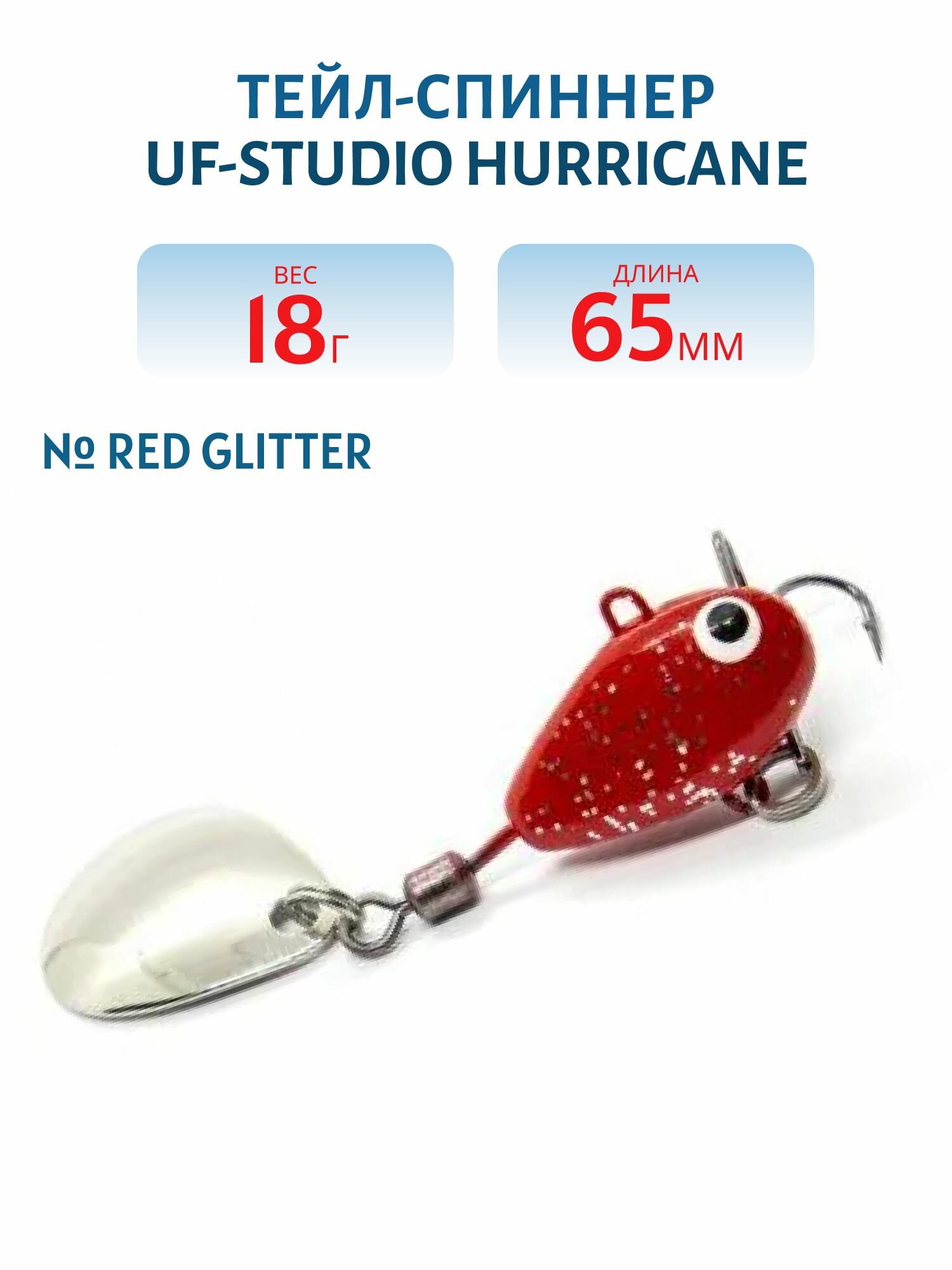 Тейл-спиннер UF-STUDIO Hurricane 18g Red glitter