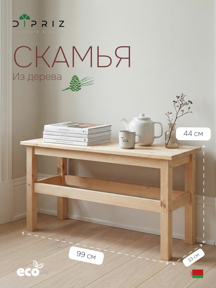 Журнальный столик, 99х33х44, Ральф, банкетка в прихожую, скамья деревянная, для дома и сада, Dipriz