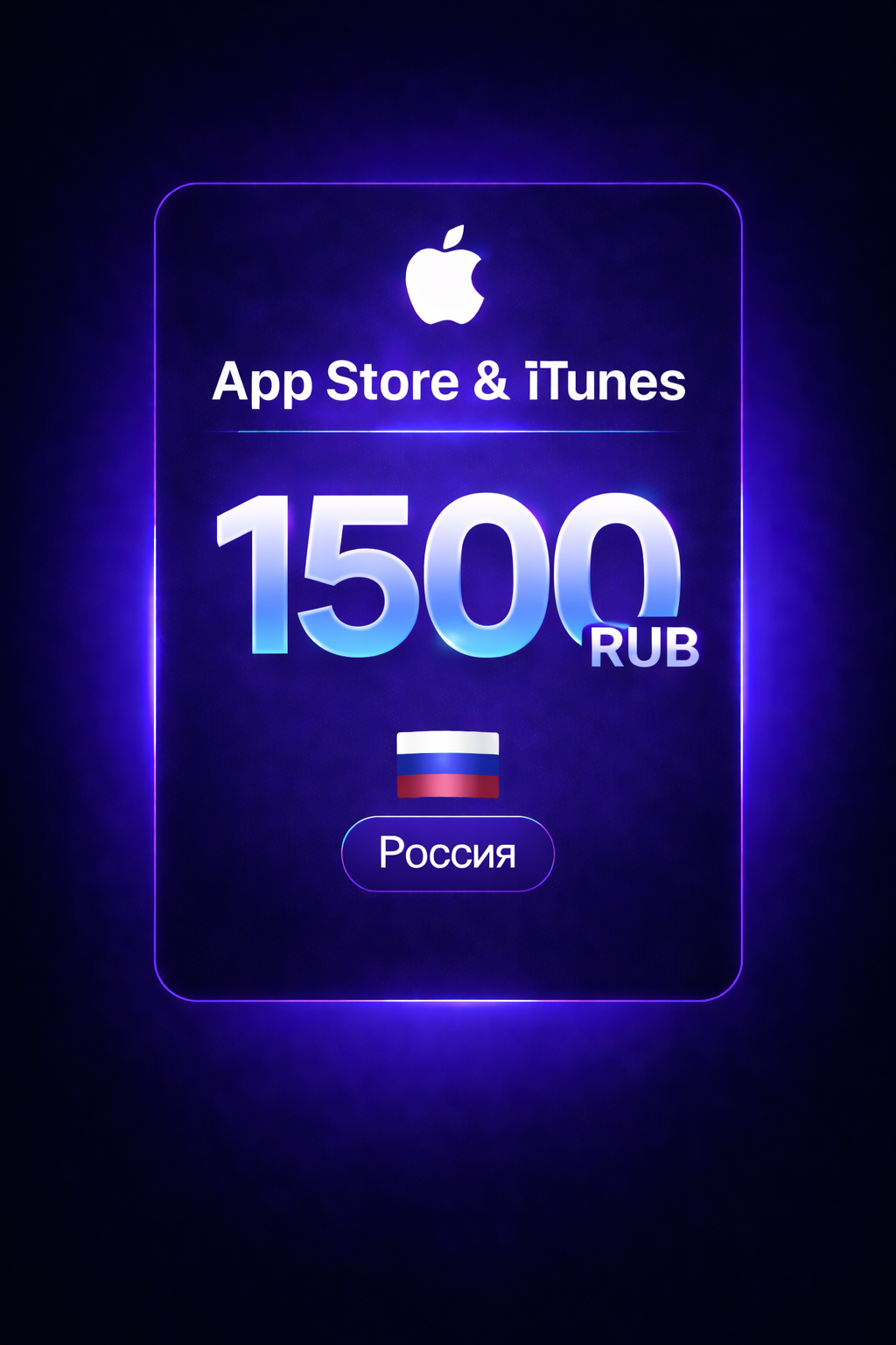 Подарочная карта "Apple 1500", Россия, код активации, 1500 РУБ, для пополнения счёта