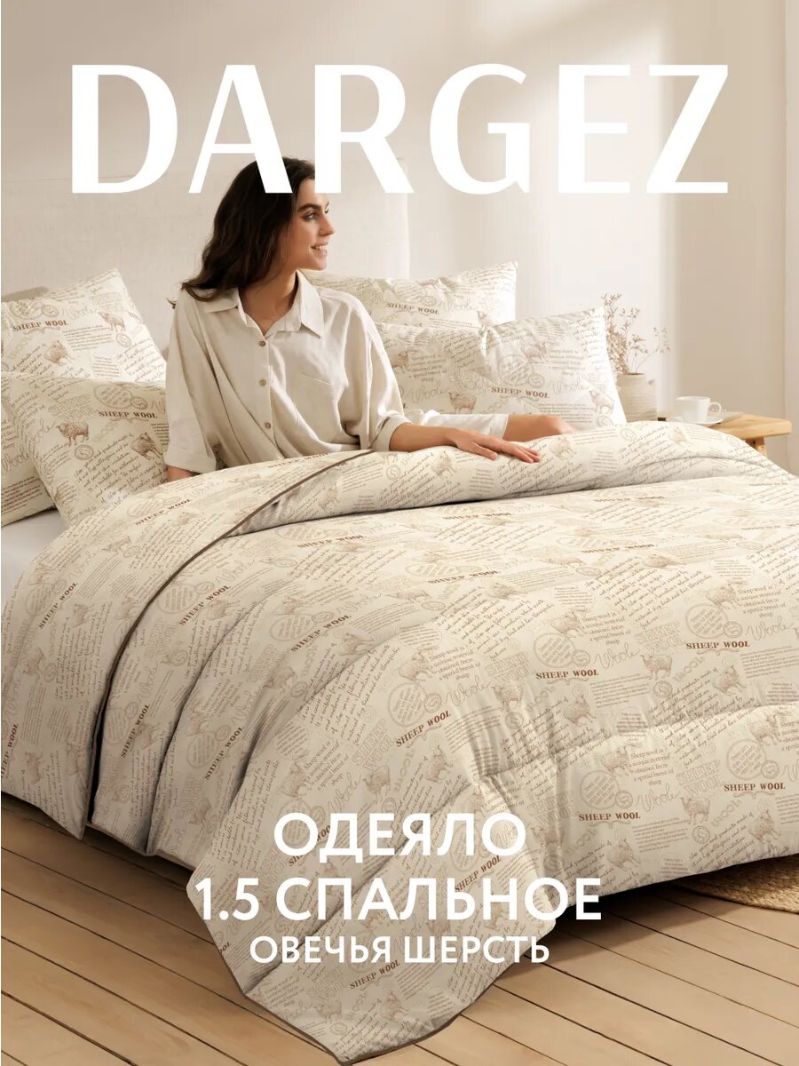 Одеяло 1.5 спальное 140х205 см, Dargez, Шерсть овечья, Микрофибра, Находка