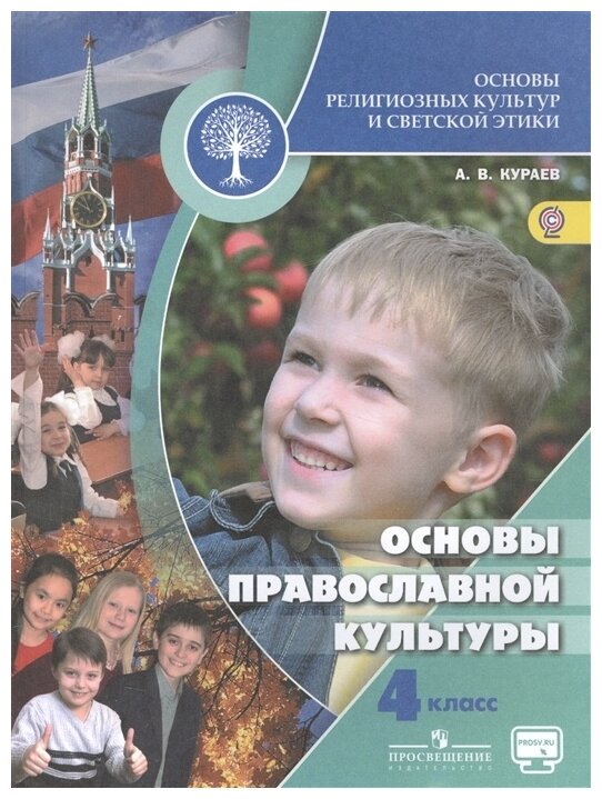 Кураев а. "основы религиозных культур и светской этики. основы ...