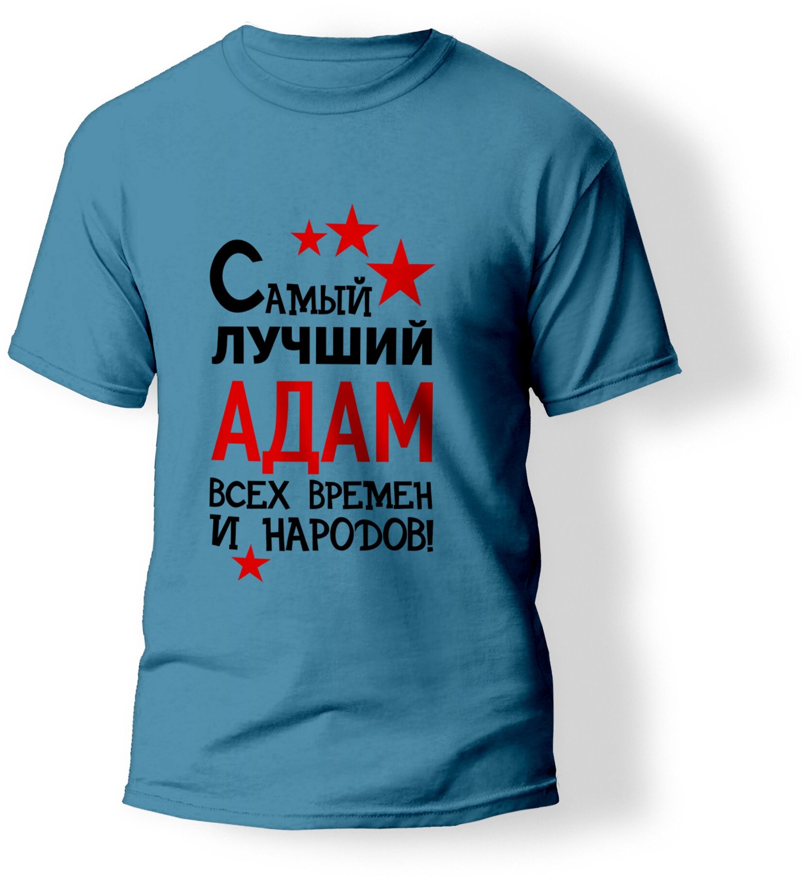 Футболка ARTSTYLE "Самый лучший Адам всех времен и народов"