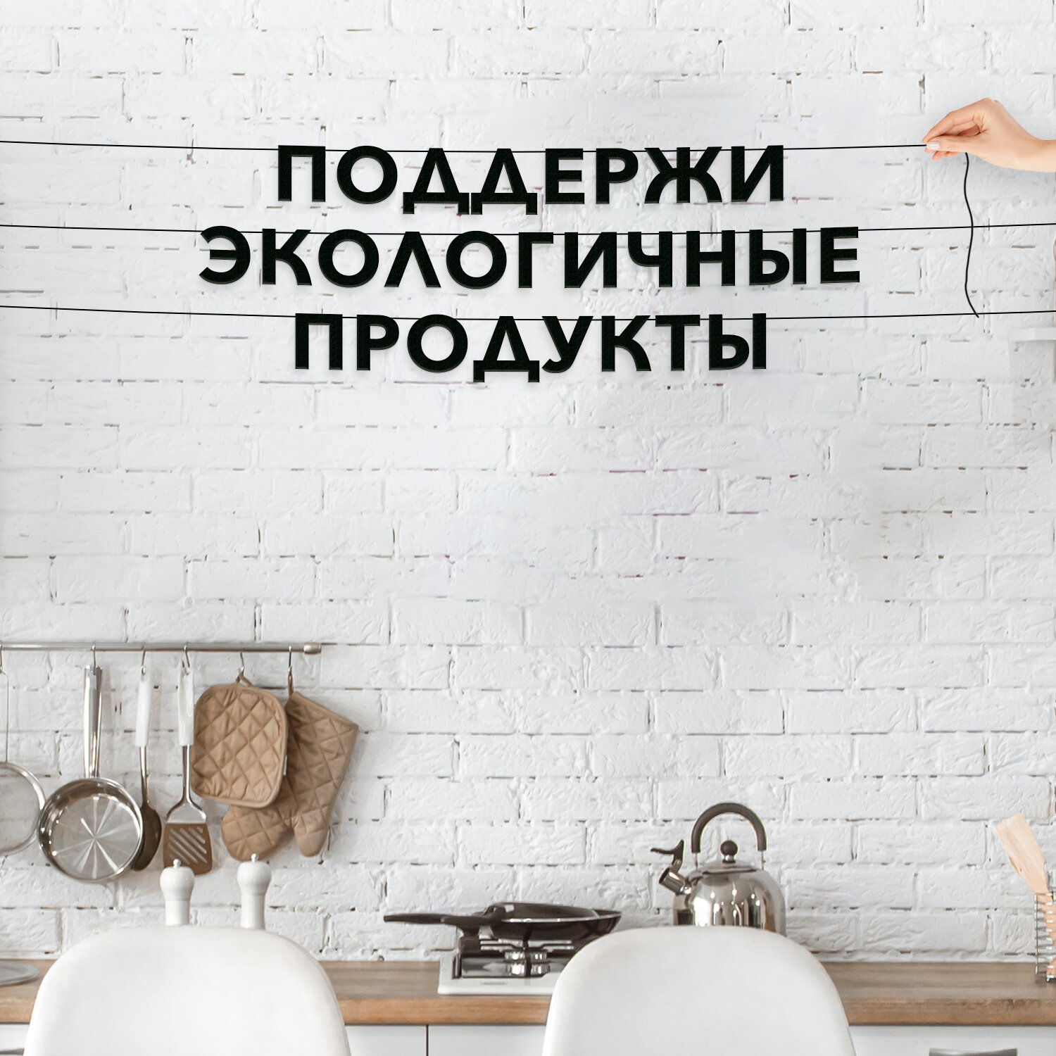 Декор интерьерный черные буквы, про природу - “Поддержи экологичные продукты“, черная текстовая растяжка.