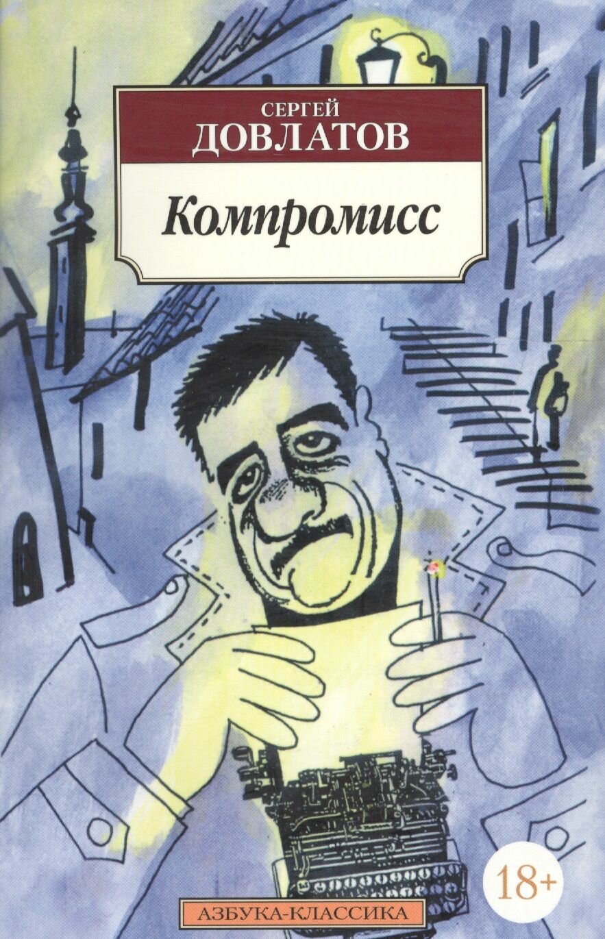 Компромисс.