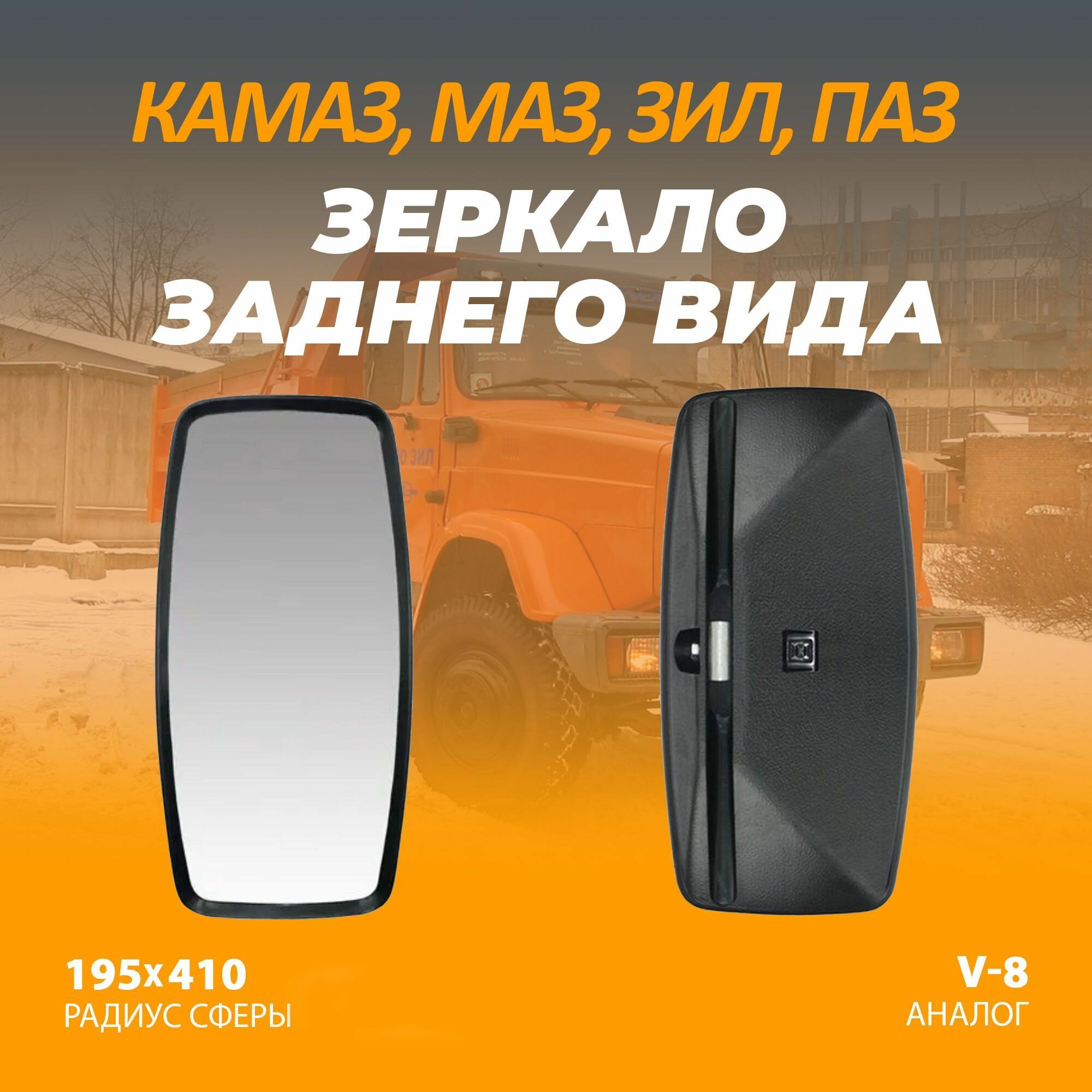 Зеркало заднего вида для автомобилей Камаз, МАЗ, ЗиЛ, ПАЗ (Аналог зеркала V-8)