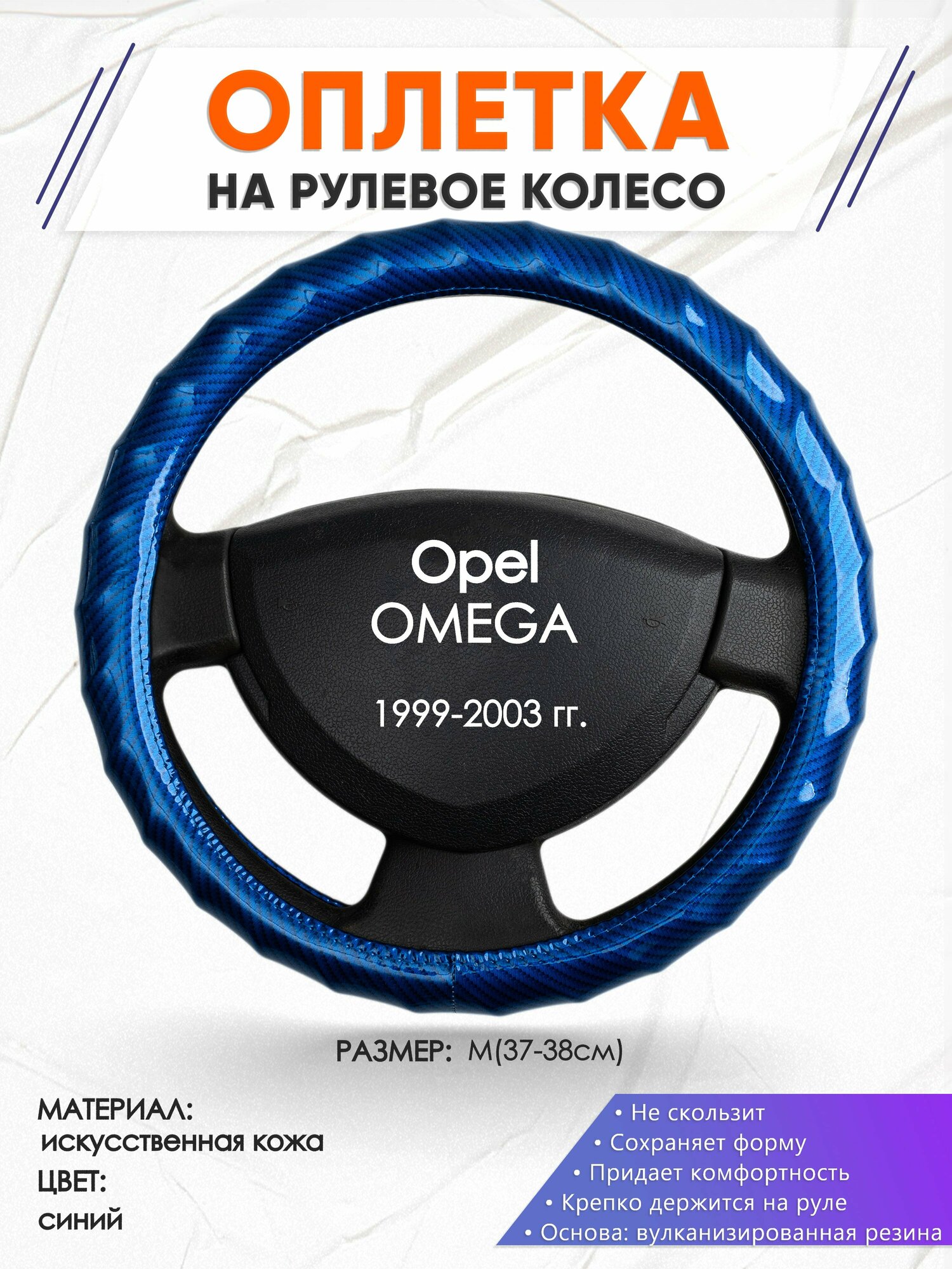 Оплетка наруль для Opel OMEGA(Опель Омега) 1999-2003 годов выпуска, размер M(37-38см), Искусственная кожа 80