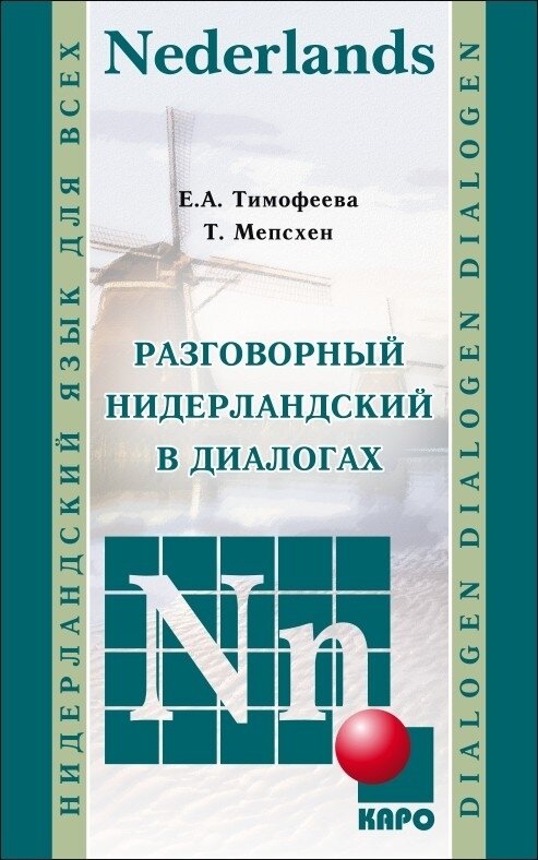 Разговорный нидерландский в диалогах. Нидерландский язык для начинающих. Голландский язык для начинающих
