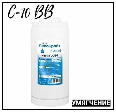 Умягчающий картридж 10BB аквабрайт для умягчения воды