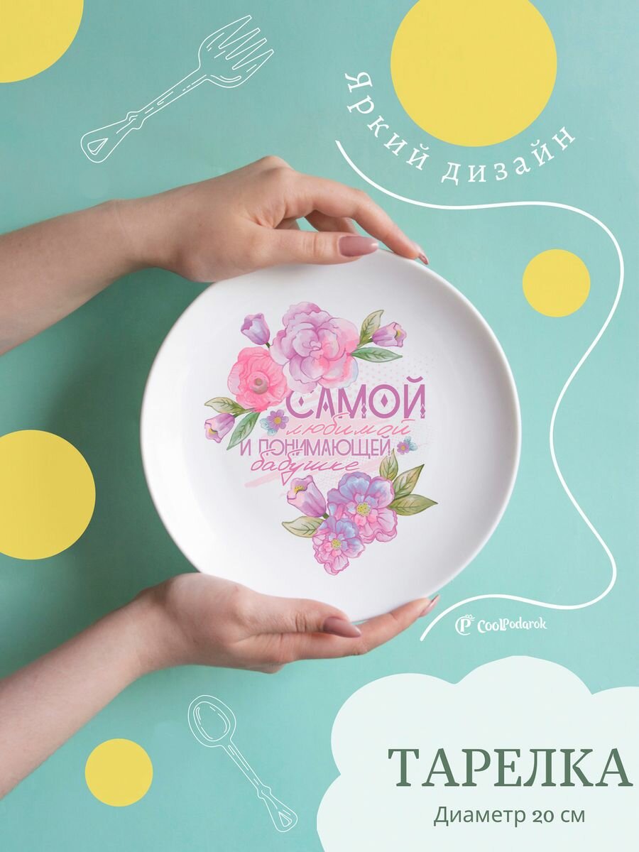Тарелка Семья Самой любимой и понимающей бабушке