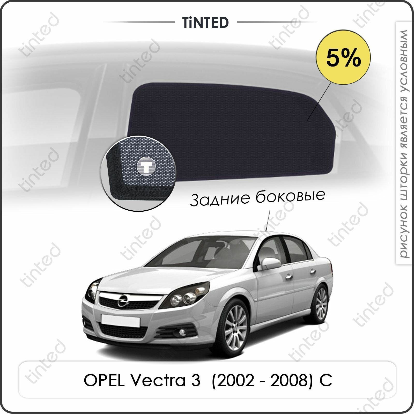 Шторки на автомобиль солнцезащитные OPEL Vectra 3 Седан 4дв. (2002 - 2008) C на задние двери 5%, сетки от солнца в машину опель вектра, Каркасные автошторки Premium