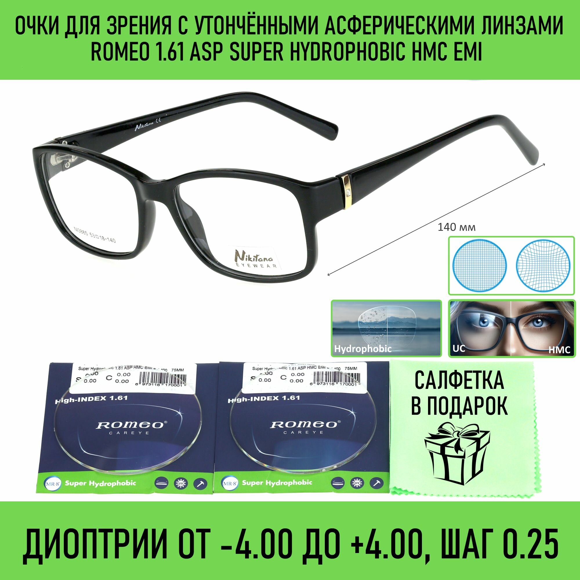 Очки для зрения NIKITANA мод. 3885 Цвет 1 с асферическими линзами ROMEO 1.61 ASP Super Hydrophobic HMC/EMI -1.25 РЦ 58-60