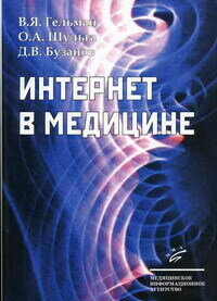 Интернет в медицине. 2-е изд, испр