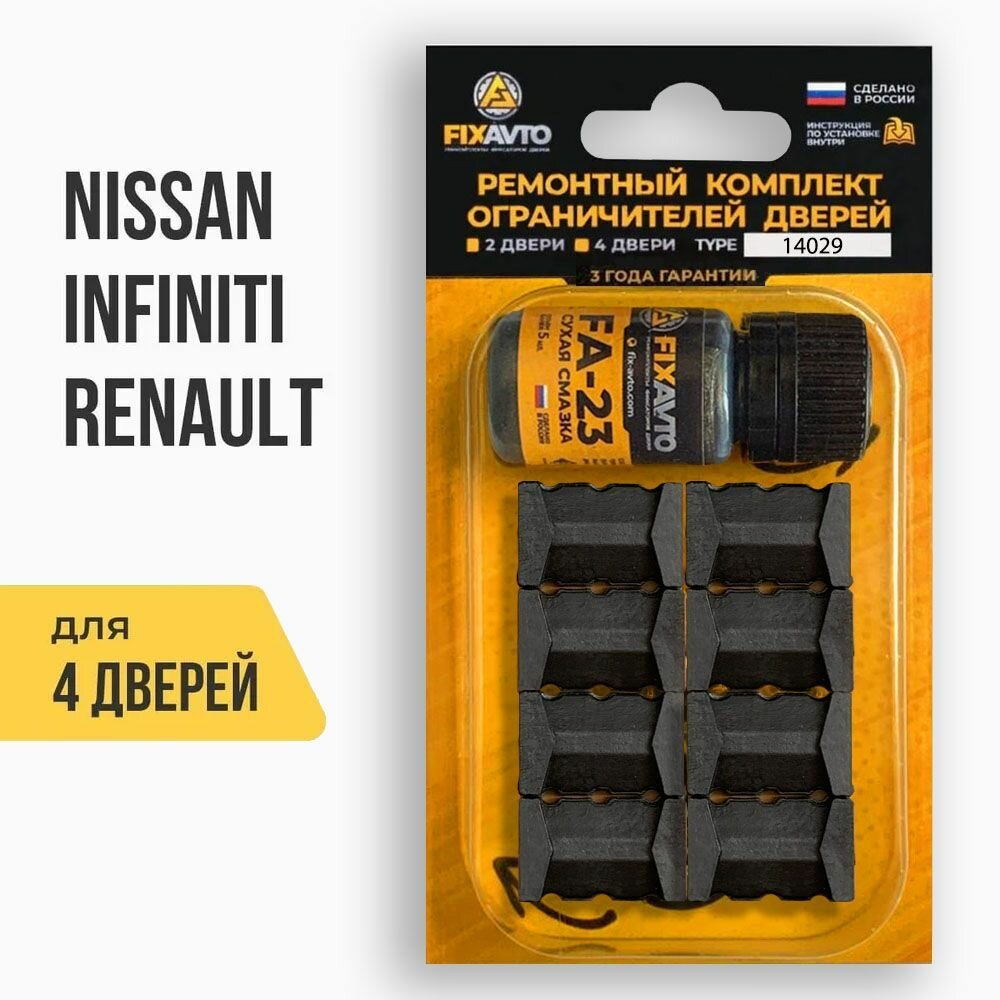 Ремкомплект ограничителей дверей TYPE 14029 (4 двери) Nissan, Infiniti, Renault