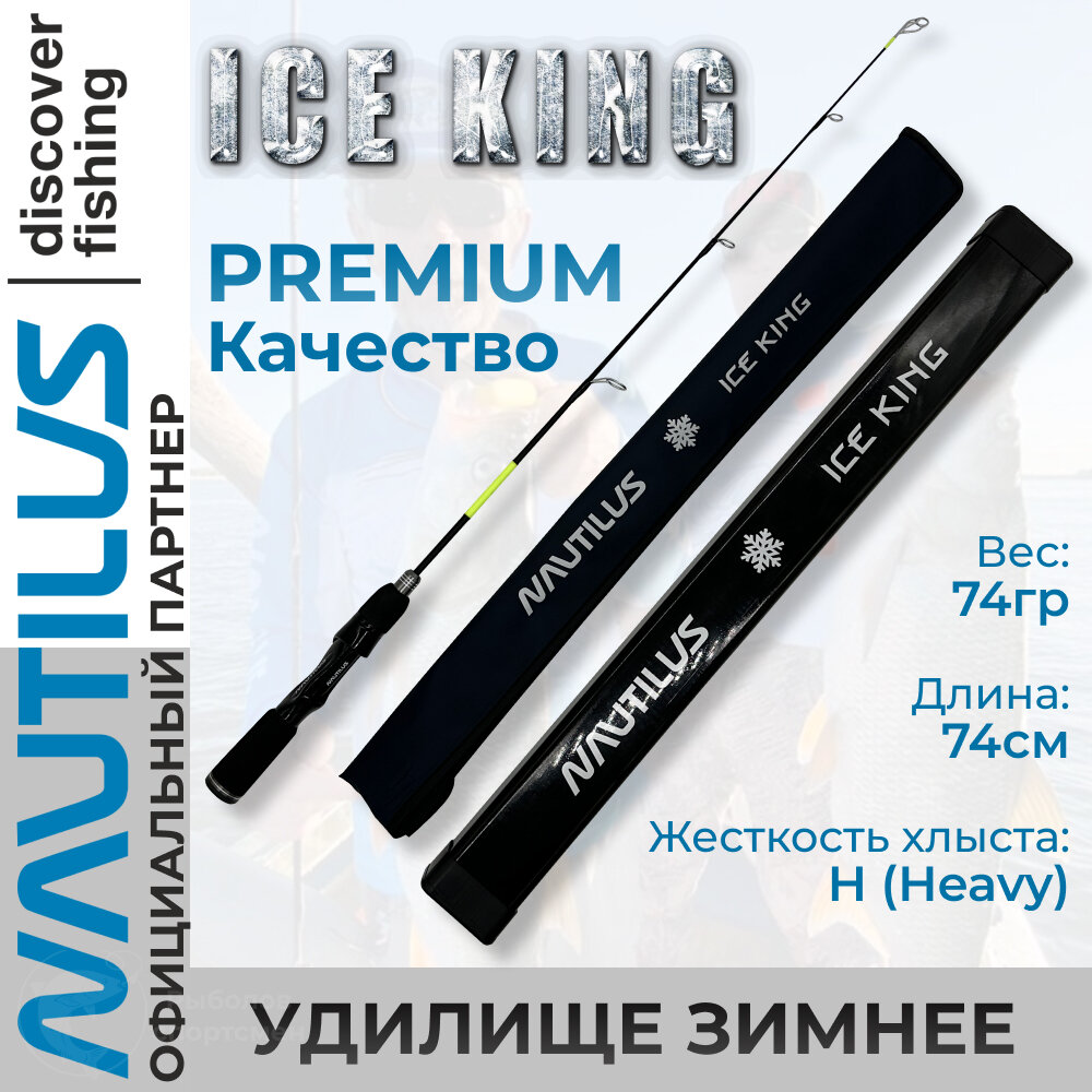 Удилище Nautilus Ice King Rod, 1+1 сек, H, 0,74 м, желтое, 0,62 м в сложенном виде