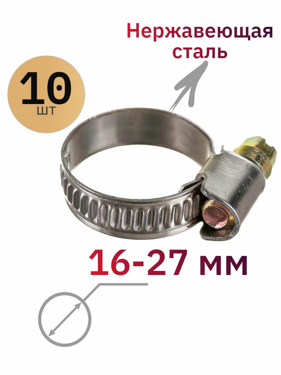Хомут ДонСтрой Крепеж 16-27мм, металлический, червячный, 10 штук