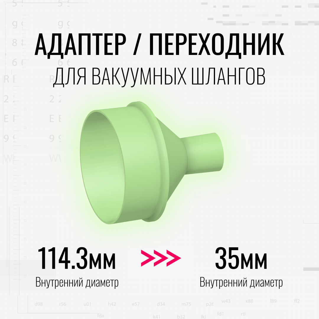 Переходник для вакуумных шлангов (114.3d -> 35d)