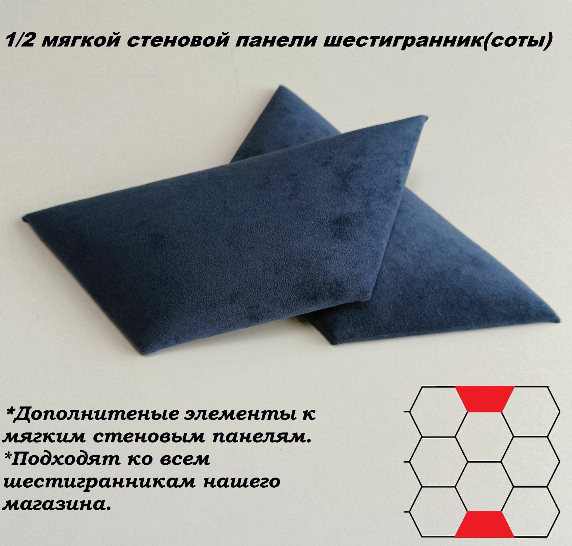 Мягкая стеновая панель шестигранник/Соты1/2