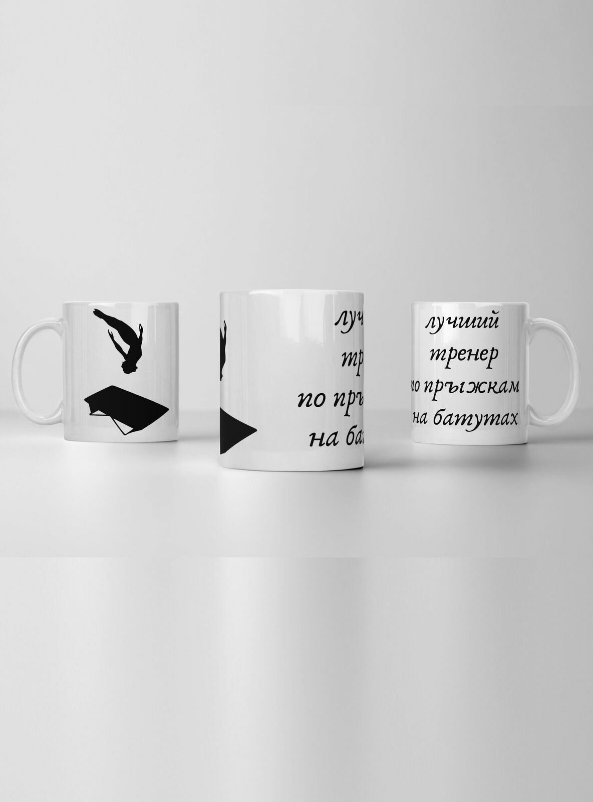 Кружка cooperative.moscow " Лучший тренер по прыжкам на батутах " ( прыжки на батуте , кружка тренеру по прыжкам на батуте , подарок для тренера по прыжкам на батуте , тренеру, батут , спорт) , 330 мл, 1 шт