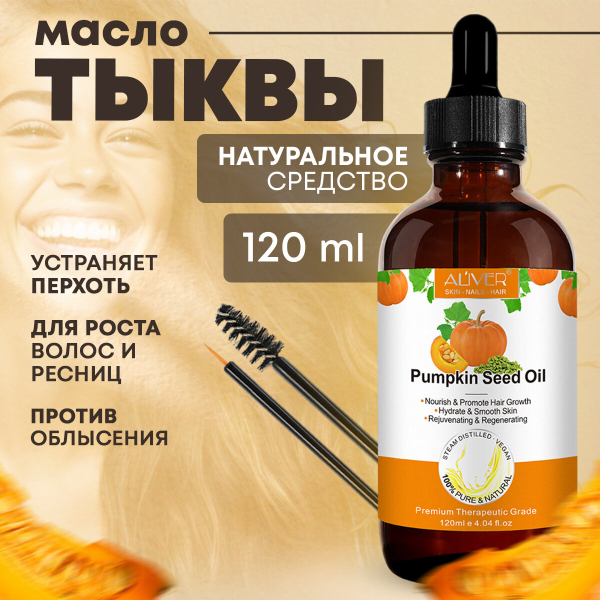 Масло тыквы для волос, ресниц и бровей, 120 мл