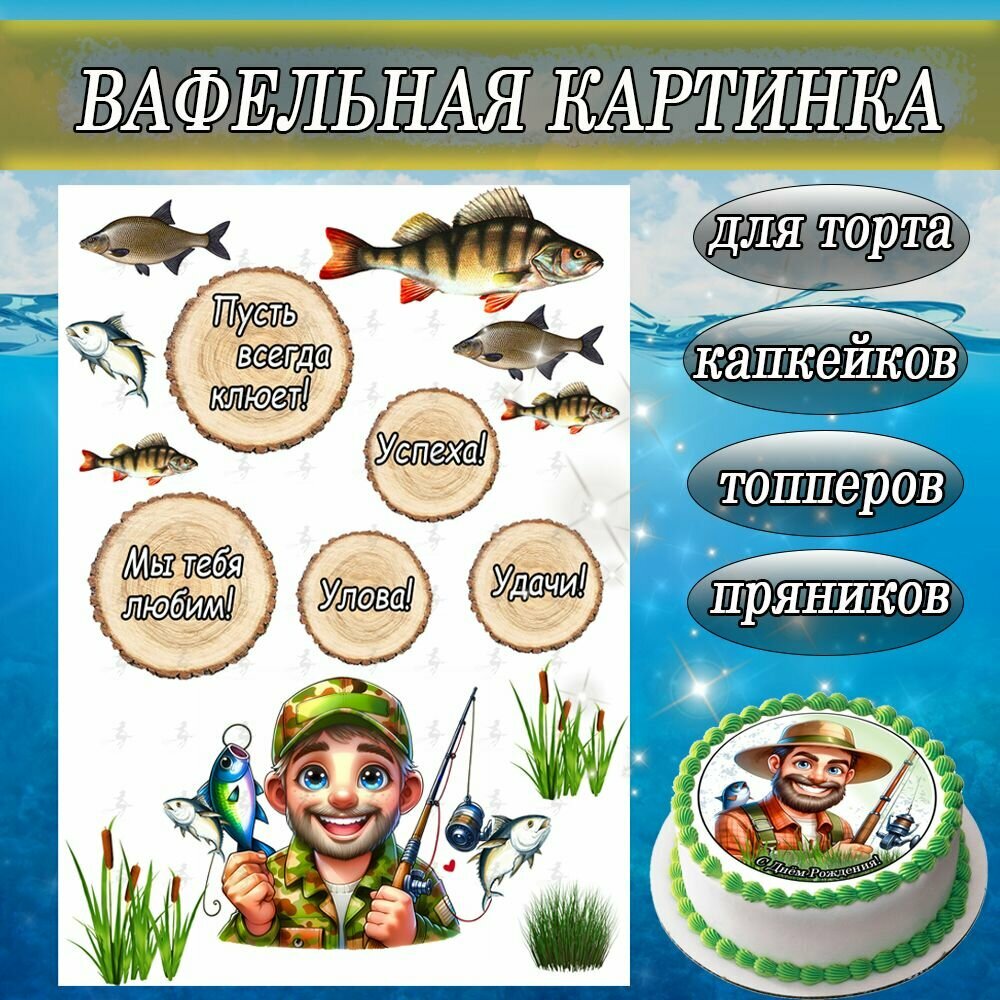 Вафельная картинка Рыбалка/Рыбак, размер листа А4 для торта, капкейков и пряников съедобная