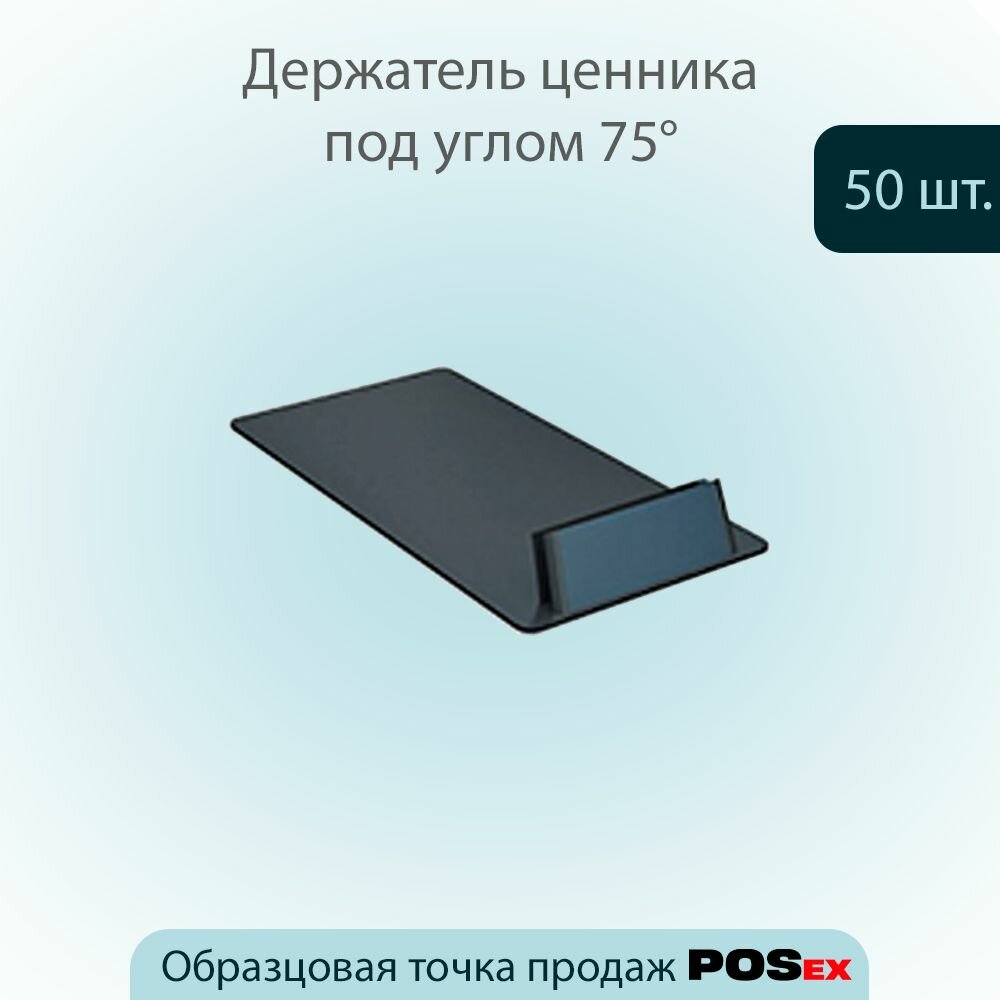 Держатель (таблички) ценника до 0,8мм под углом 75 пластиковый 39х69мм, Черный, 50шт