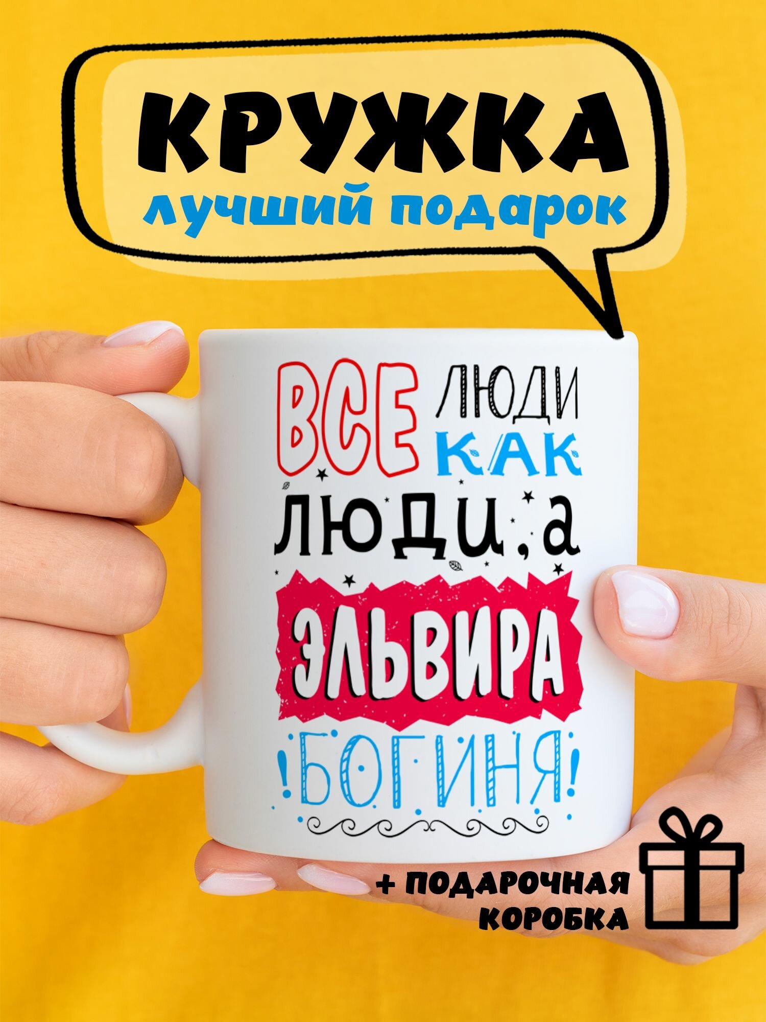 Кружка керамическая для чая и кофе именная подарок с приколом и принтом "Все люди как люди, а Эльвира - Богиня"