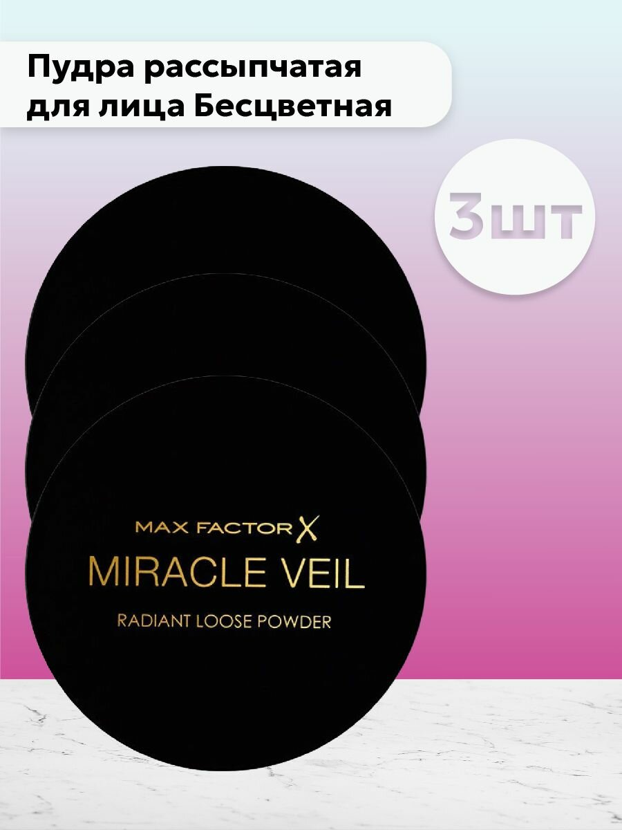 Max Factor / Набор 3шт Рассыпчатая пудра Miracle Veil Radiant Loose