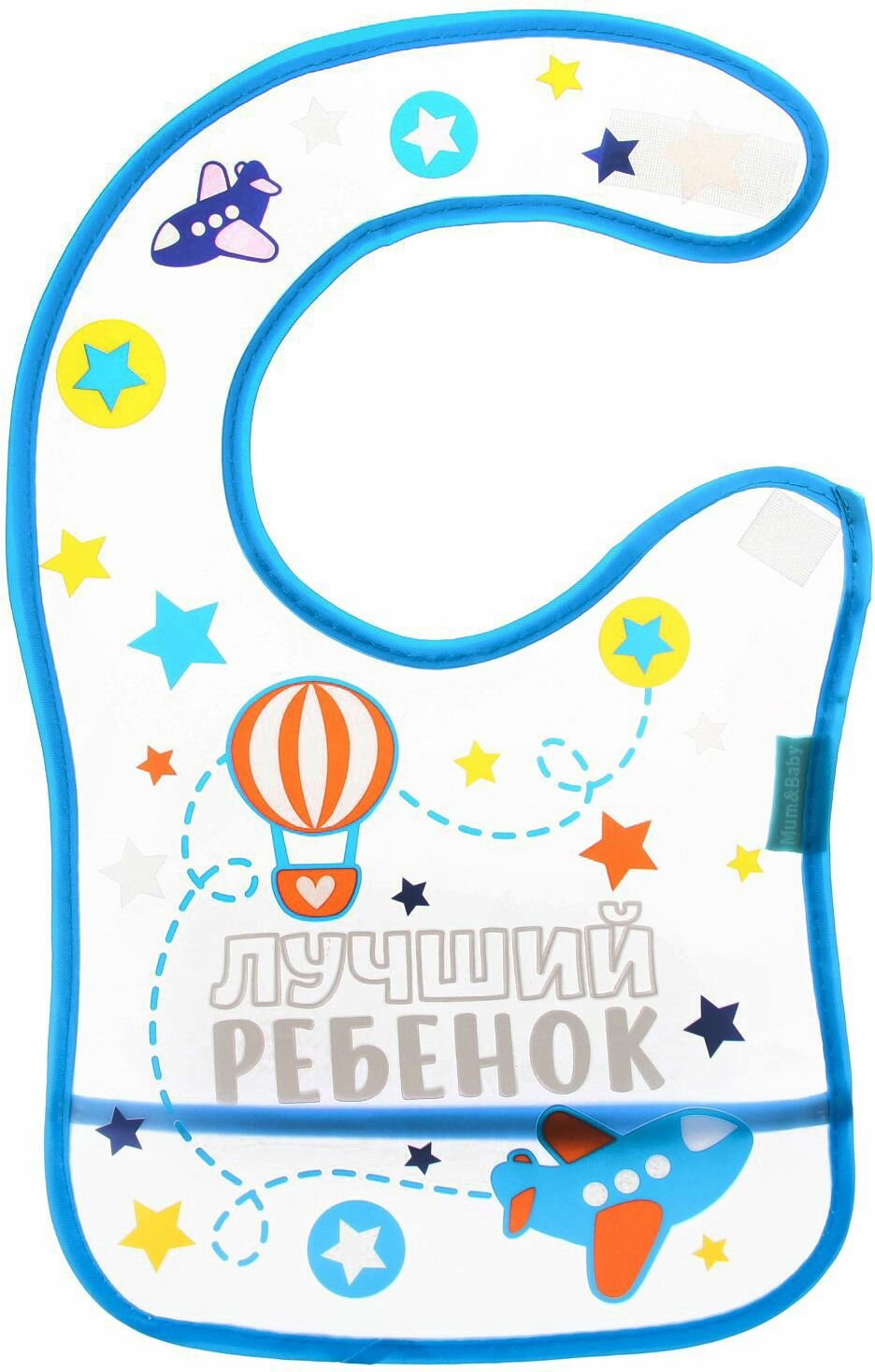 Нагрудник "Лучший ребенок" для кормления ребенка, слюнявчик детский непромокаемый с рисунком на липучке с карманом, фартук нагрудный