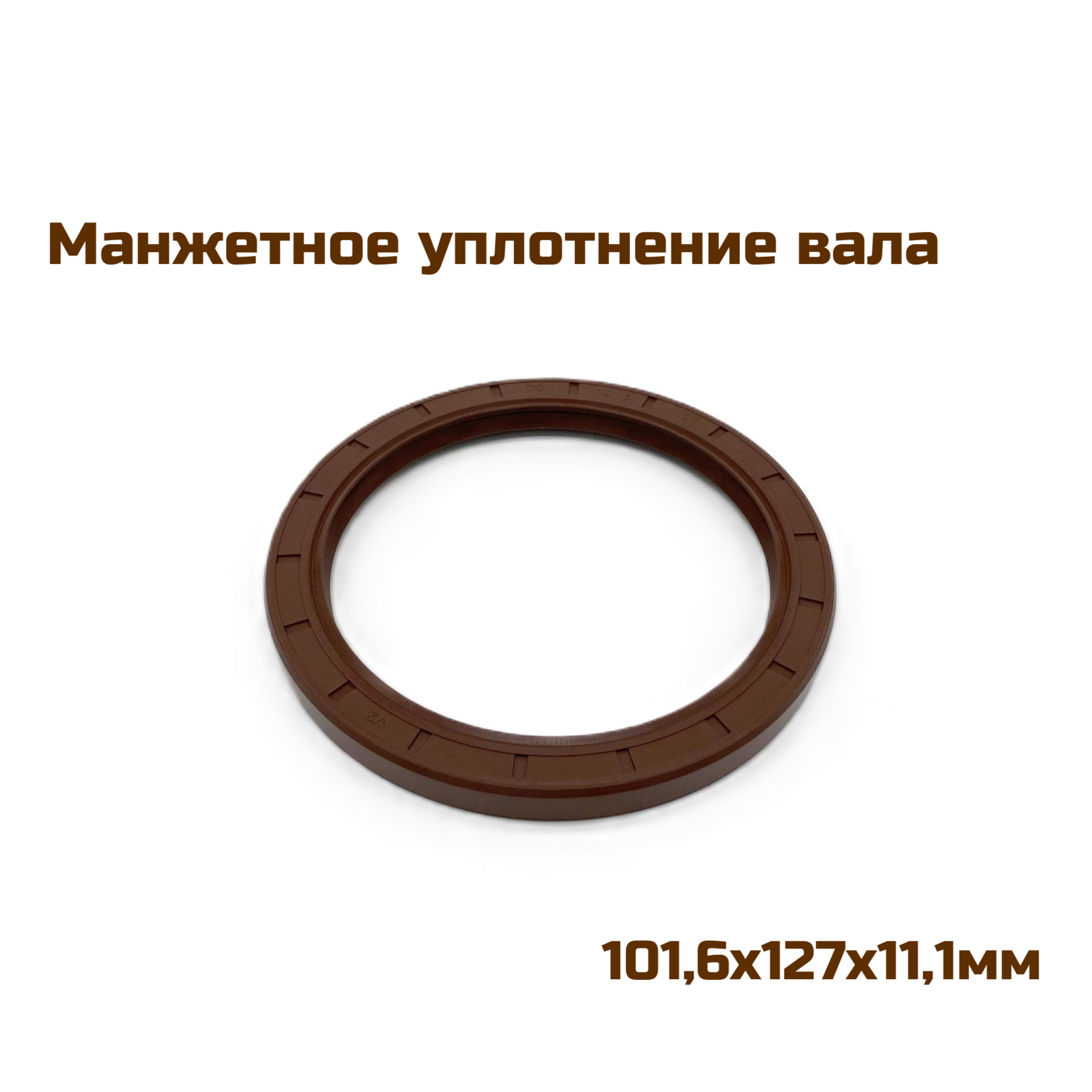 Манжетное уплотнение вала 101.6х127х11.1мм, FKM (манжета армированная, сальник)