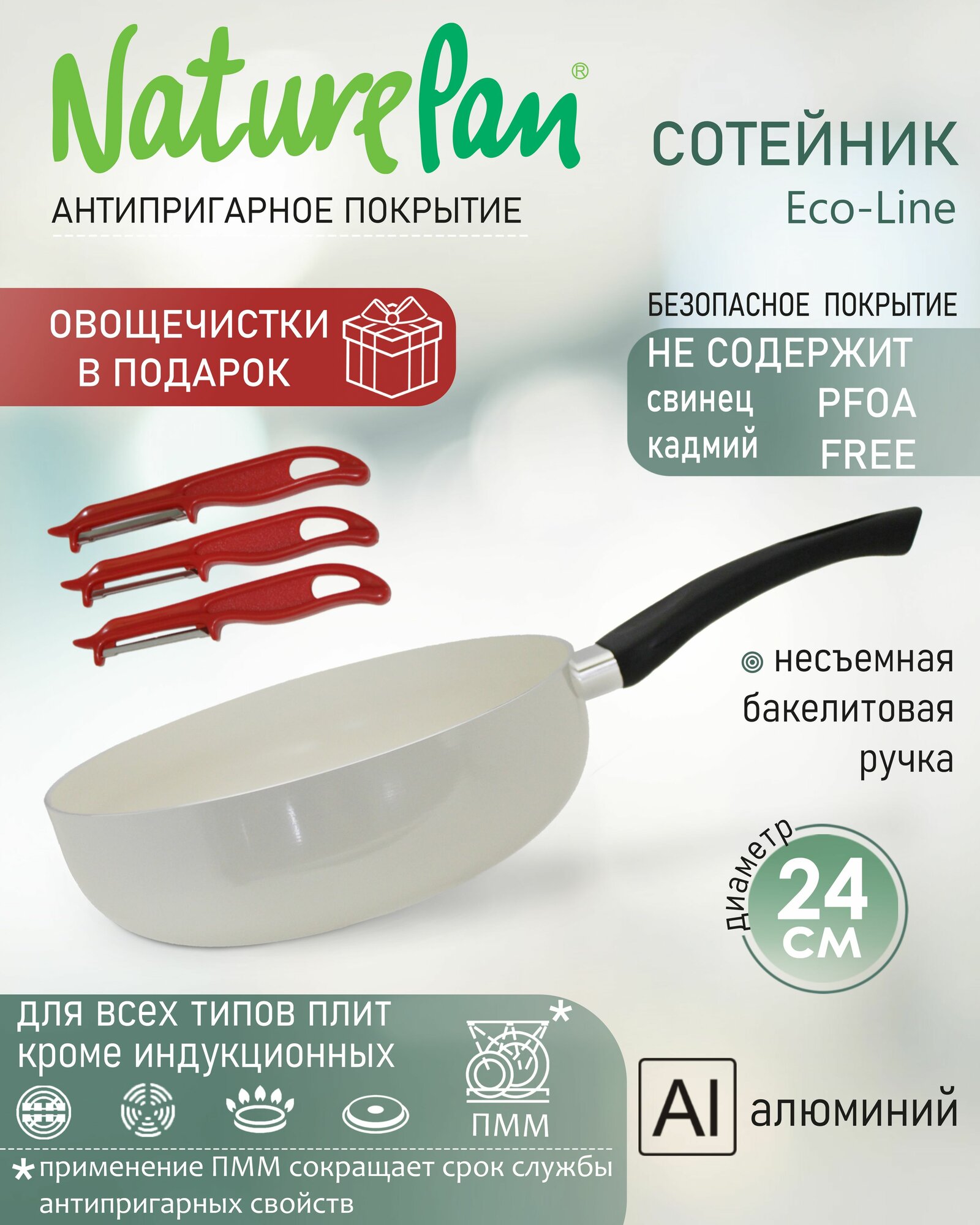 Сотейник с антипригарным керамическим покрытием d24см, овощечистки в подарок, NaturePan Eco-Line
