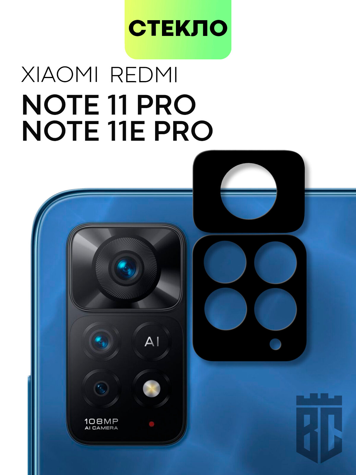 Защитное стекло на модуль камер для Xiaomi Redmi Note 11 Pro 4G и Note 11E Pro (Сяоми Редми Ноут 11 Про 4Г и Ноут 11Е Про), BROSCORP, прозрачное с чёрной рамкой, полное покрытие
