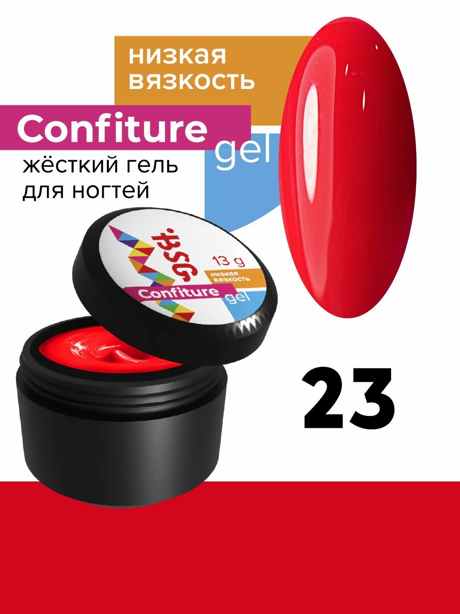 BSG жёсткий гель для наращивания CONFITURE №23 низкая вязкость - красный кармин(13 Г)