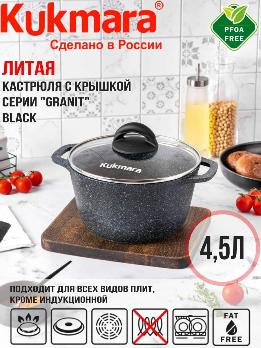 Кастрюля Kukmara 4,5л со стеклянной крышкой, линия "Гранит" (Черный) кгч45а
