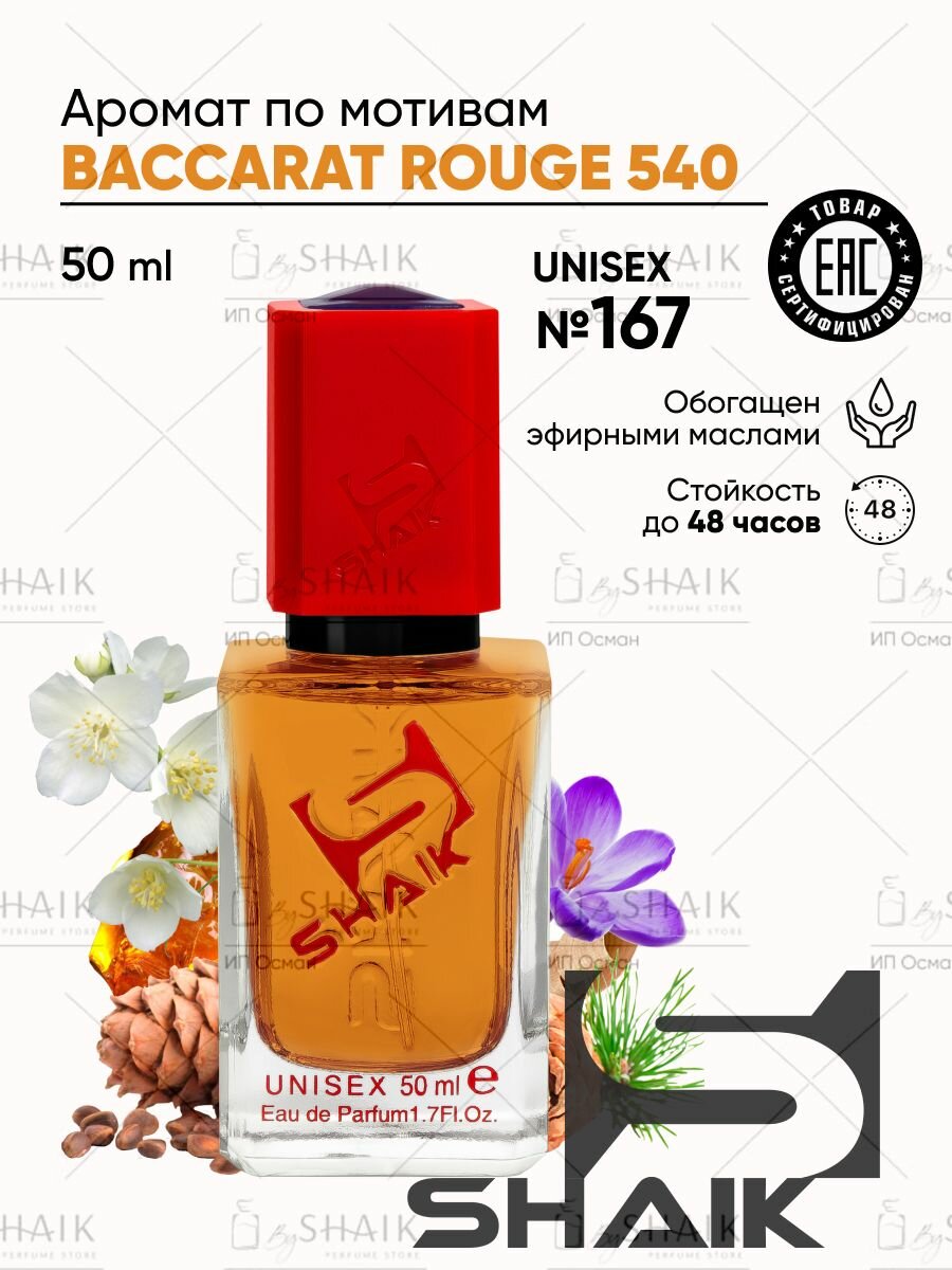 Парфюмерная вода унисекс SHAIK № 167 BAKARAT 540 масляные духи женские туалетная вода женская баккара 50 мл