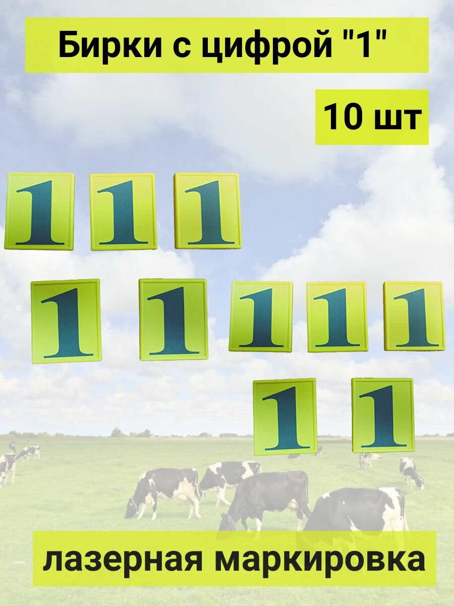 Бирки с цифрой "1" с лазерной маркировкой (10 шт)