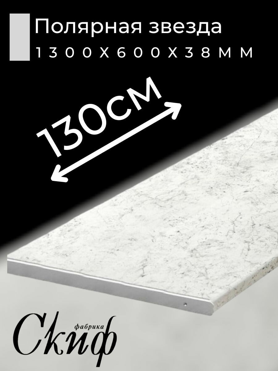 Столешница для кухни Скиф 1300х600x38мм с торцевыми планками. Цвет - Полярная звезда