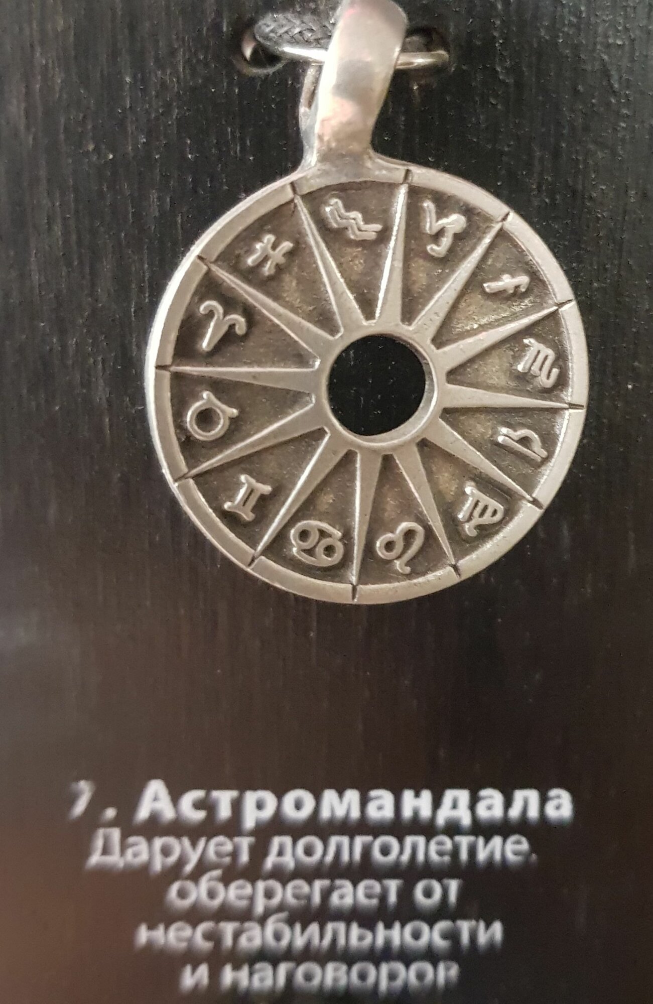 Амулет талисман защитный "Астромандала" дарует долголетие, оберегает от нестабильности и наговоров 2,5х2,5см, металлический, 07