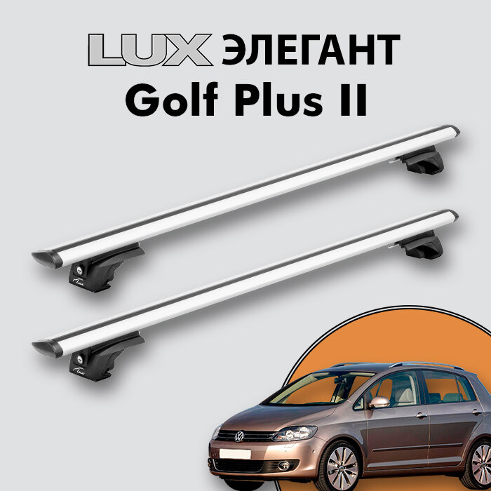 Багажник LUX элегант для Volkswagen Golf Plus II 2009-2014 на классические рейлинги, дуги 1,2м aero-travel, серебристый