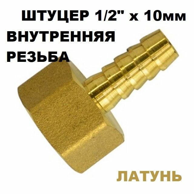 Штуцер 1/2" х 10 мм внутренняя резьба, латунь, для шланга