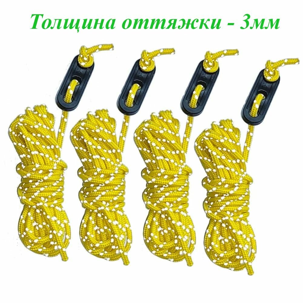 Оттяжка для палатки/тента длина 3м (4шт) желтая
