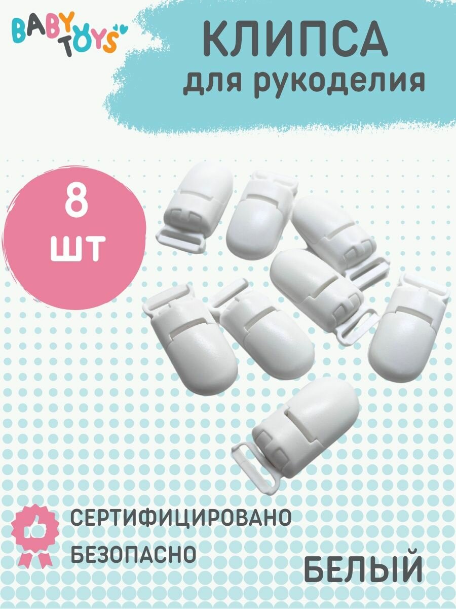 Клипса пластиковая для рукоделия белая