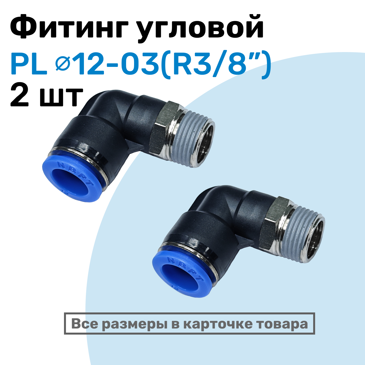 Фитинг цанговый пневматический, штуцер угловой PL 12-03 (3/8"), Пневмофитинг NBPT, Набор 2шт